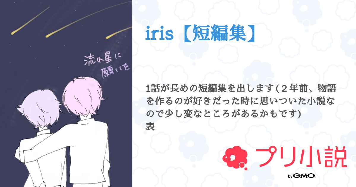 第3話：流れ星に願いを【白桃】（iris【短編集】）｜無料スマホ夢小説ならプリ小説 byGMO